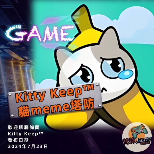 💎代客刷資源 - 貓meme塔防、Kitty Keep。大量金幣、鑽石、禮包-Kitty Keep™