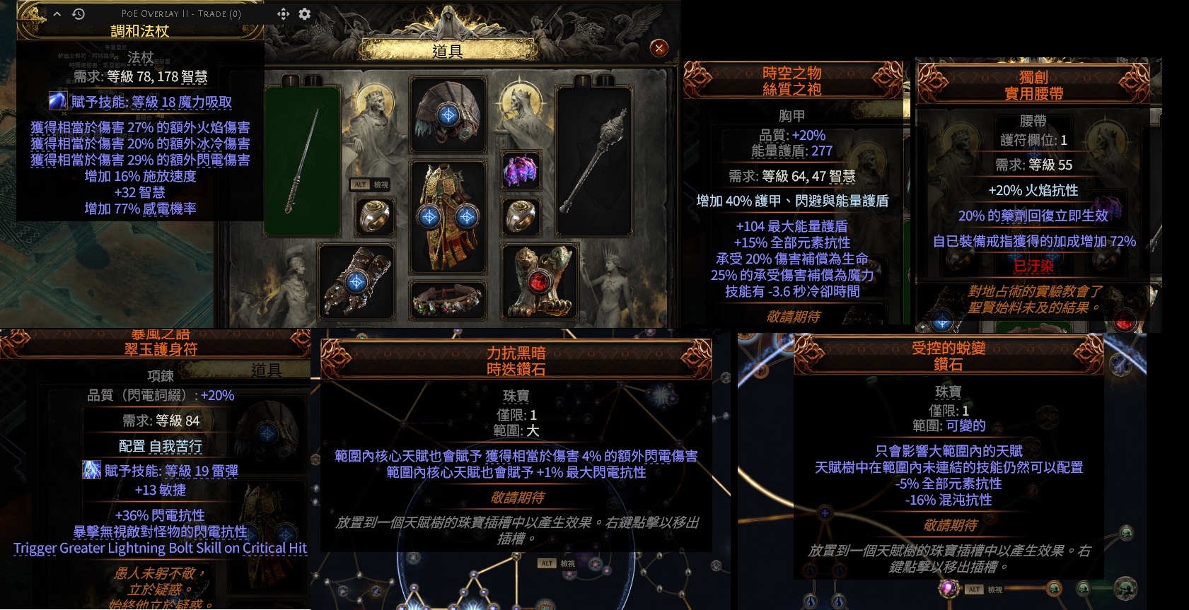 【整套出售、古靈 飛雷神】古靈(全職都可)飛雷神 三抗76 CI 盾5K +冷酷1W以上 稀有235-流亡黯道2 PoE2