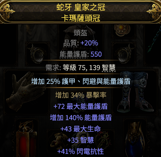 【頭盔、能盾暴率】頂級能盾暴率頭-流亡黯道2 PoE2(EA)