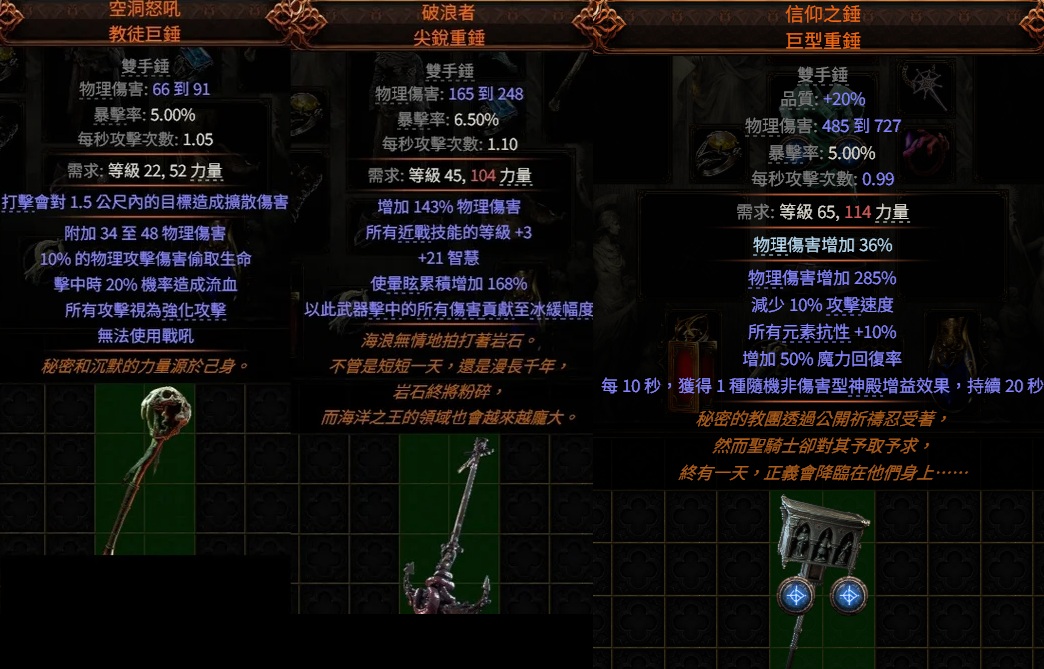 PoE2👌信仰之錘．巨型重錘神殿增益、空洞怒吼．教徒巨錘流血、破浪者．尖銳重錘-流亡黯道2 PoE2(EA)