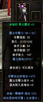 鍊金－卓越＋9青石魔杖／晶淬符咒（命中再生）-奇蹟 MU